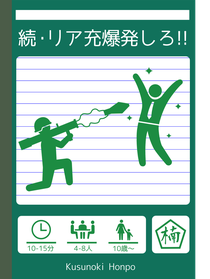 リア充爆発しろ ってどんなの kusunoki honpo ページ