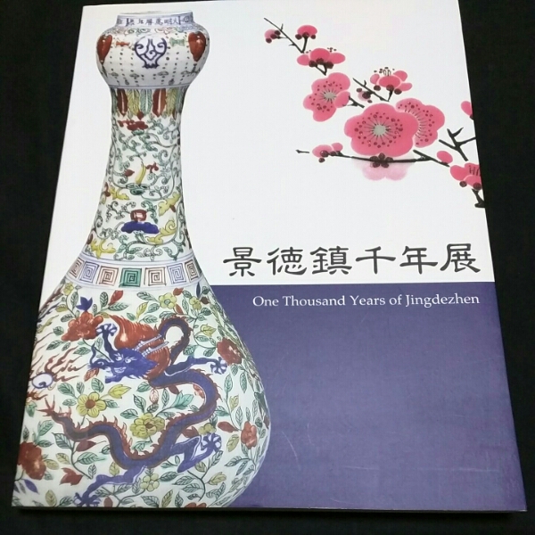 景徳鎮千年展 2006年 kogadoh ページ
