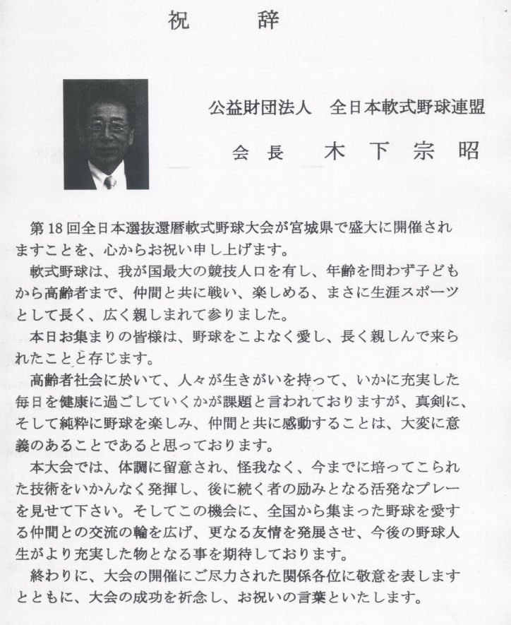 祝辞全日本軟式野球連盟 18senbatu ページ