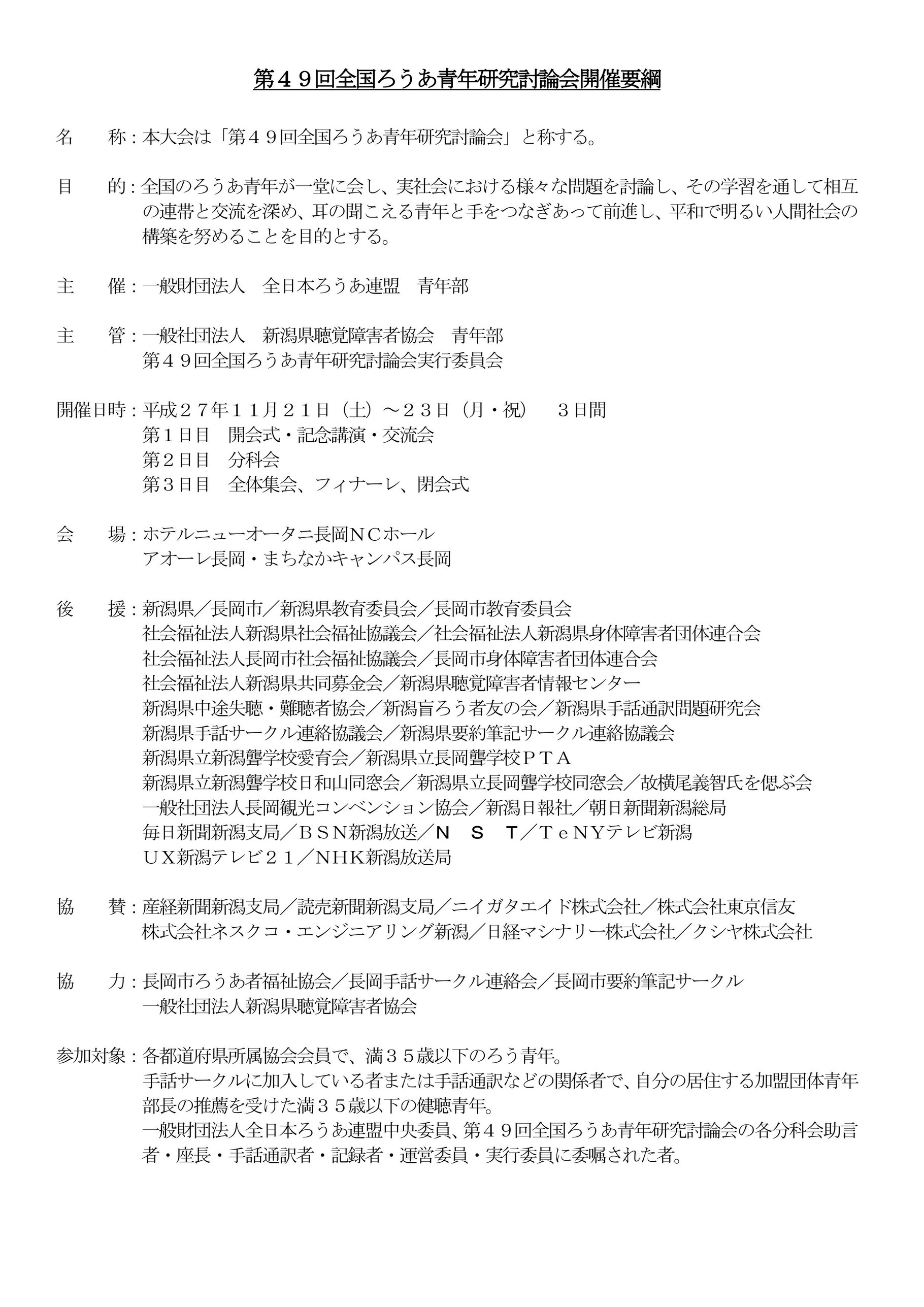 要綱 第49回全国ろうあ青年研究討論会in新潟