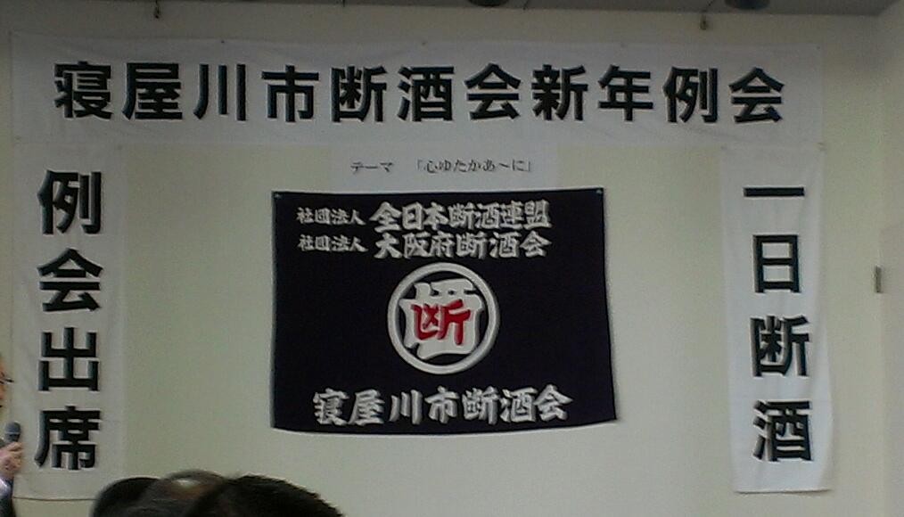 寝屋川市断酒会新年例会 断酒は仲間と共に 大阪市東淀川断酒会