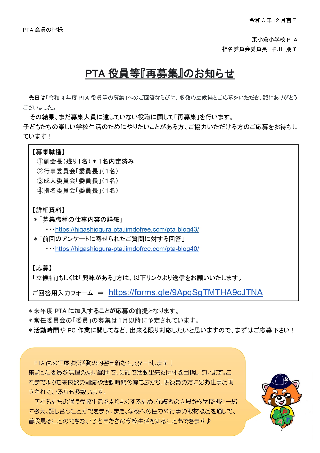 PTA役員等再募集のお知らせ 東小倉小学校PTA