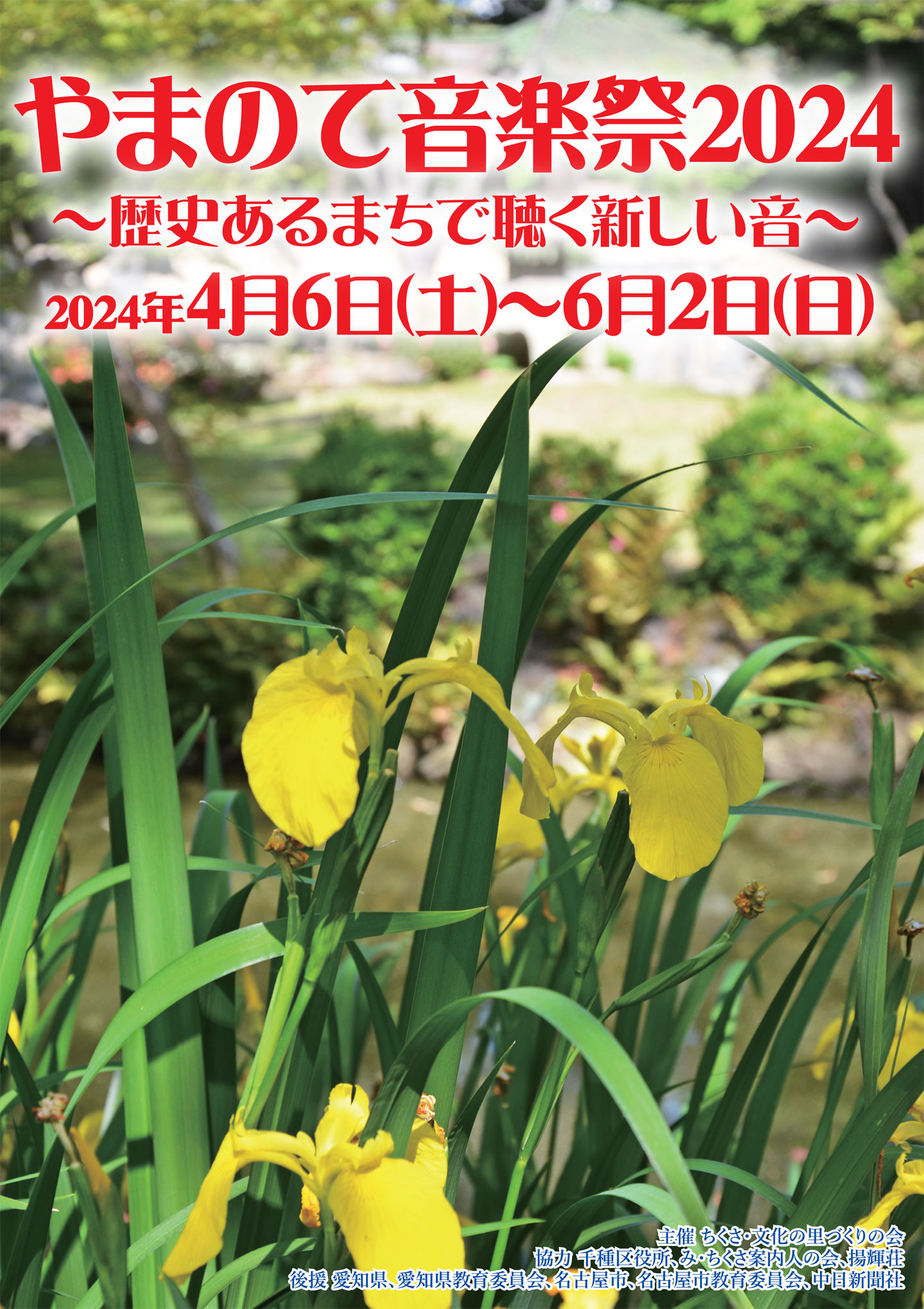 やまのて音楽祭2024 ちくさ文化の里の里づくりの会
