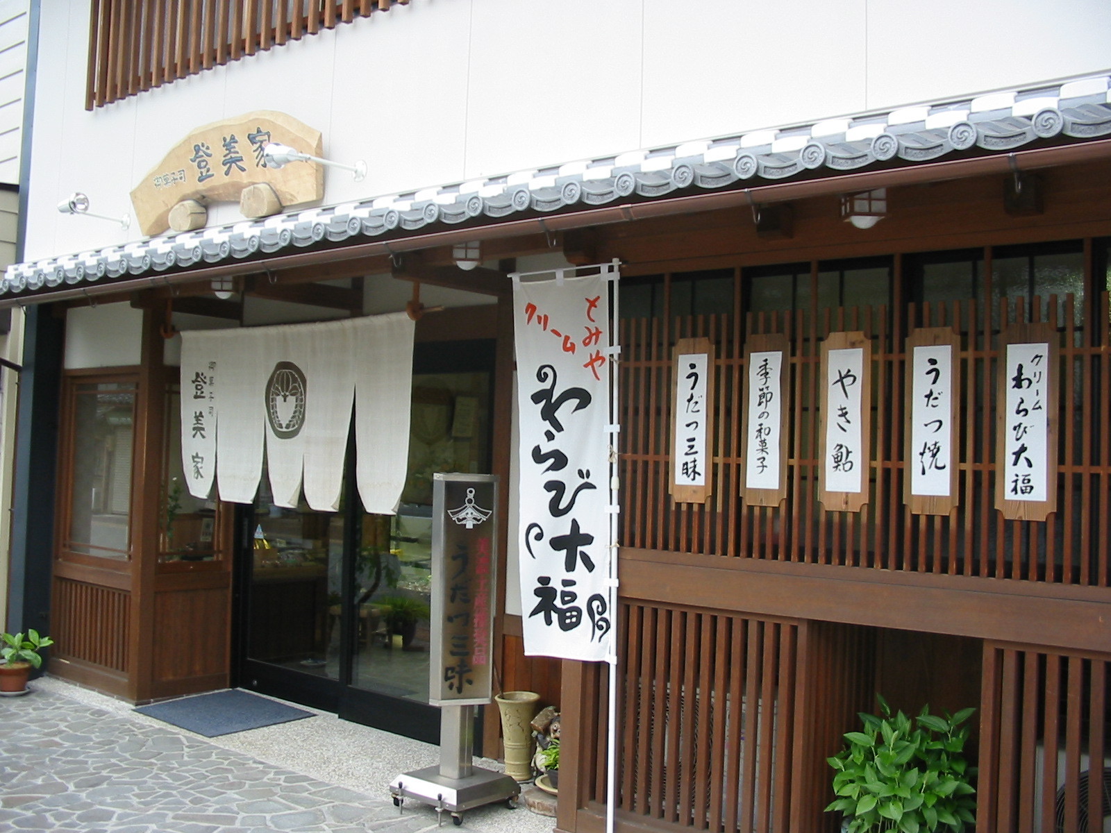 美濃の和菓子屋 登美家 クリームわらび大福の登美家