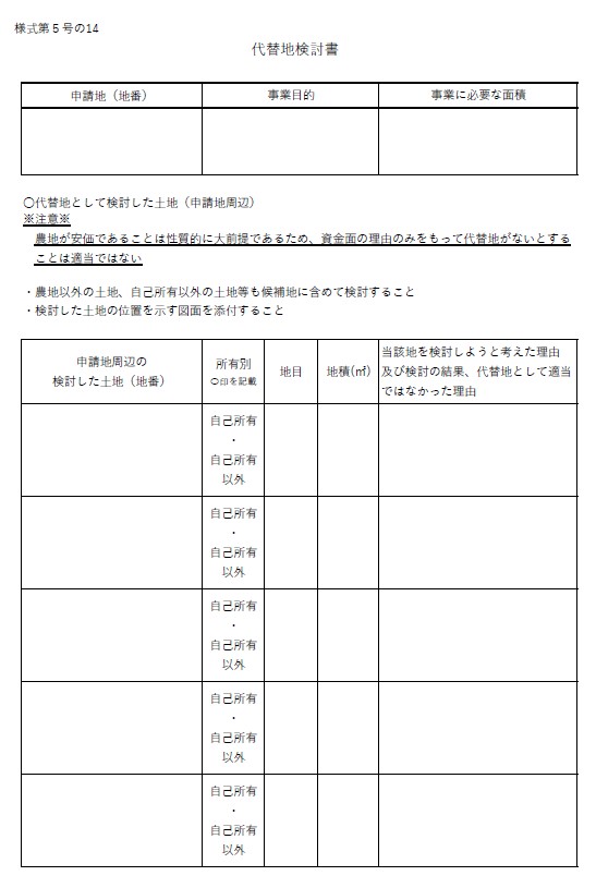 農地転用代替地検討書 行政書士しろまらく事務所