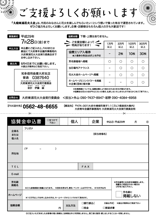 花火の協賛金募集は終了しました 大府東浦花火大会