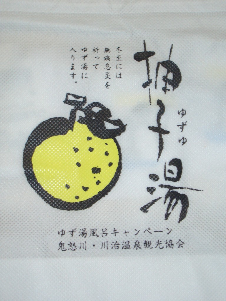 ゆず湯風呂キャンペーンイン鬼怒川川治 床井柚子園