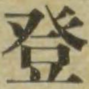 登 漢字字躰帳