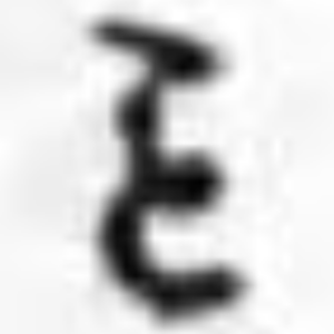 こと 漢字字躰帳