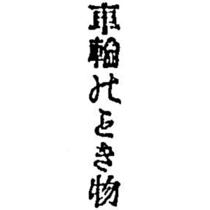 こと 漢字字躰帳