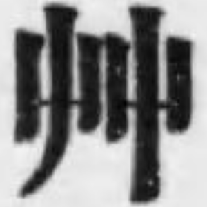 艸 草成り立ち 漢字字躰帳