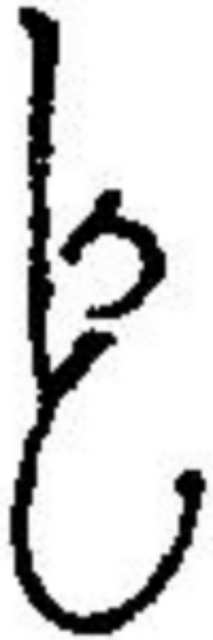 かしこ 漢字字躰帳