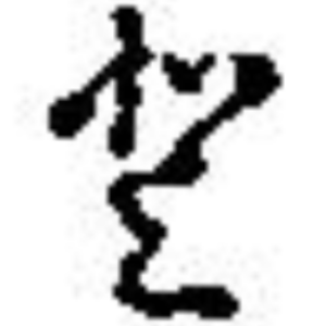 登 漢字字躰帳