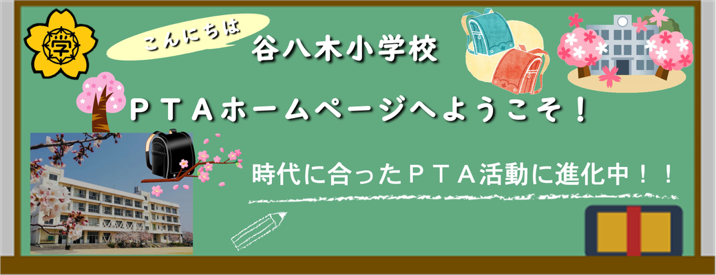PTA入会登録 - akashi-taniyagi-pta-2023 ページ！