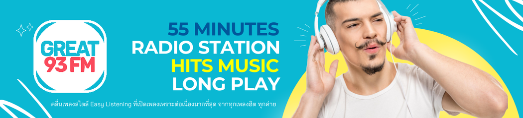 GREAT 93 | GREAT MUSiC สถานีเพลงออนไลน์ 24 ชั่วโมง ฟังเพลงออนไลน์ เพลง ...
