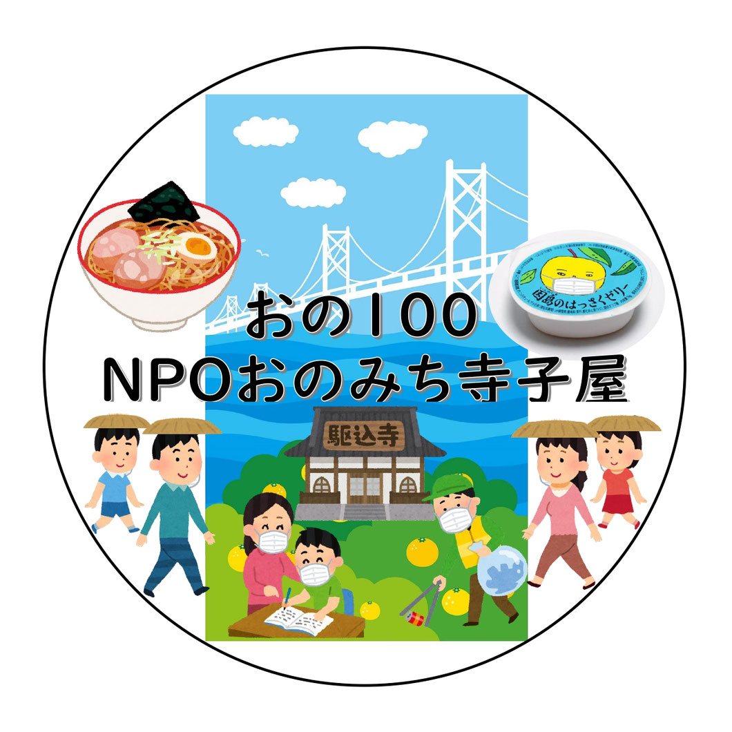 NPOおのみち寺子屋 - 荒木彰英 オフィシャルサイト