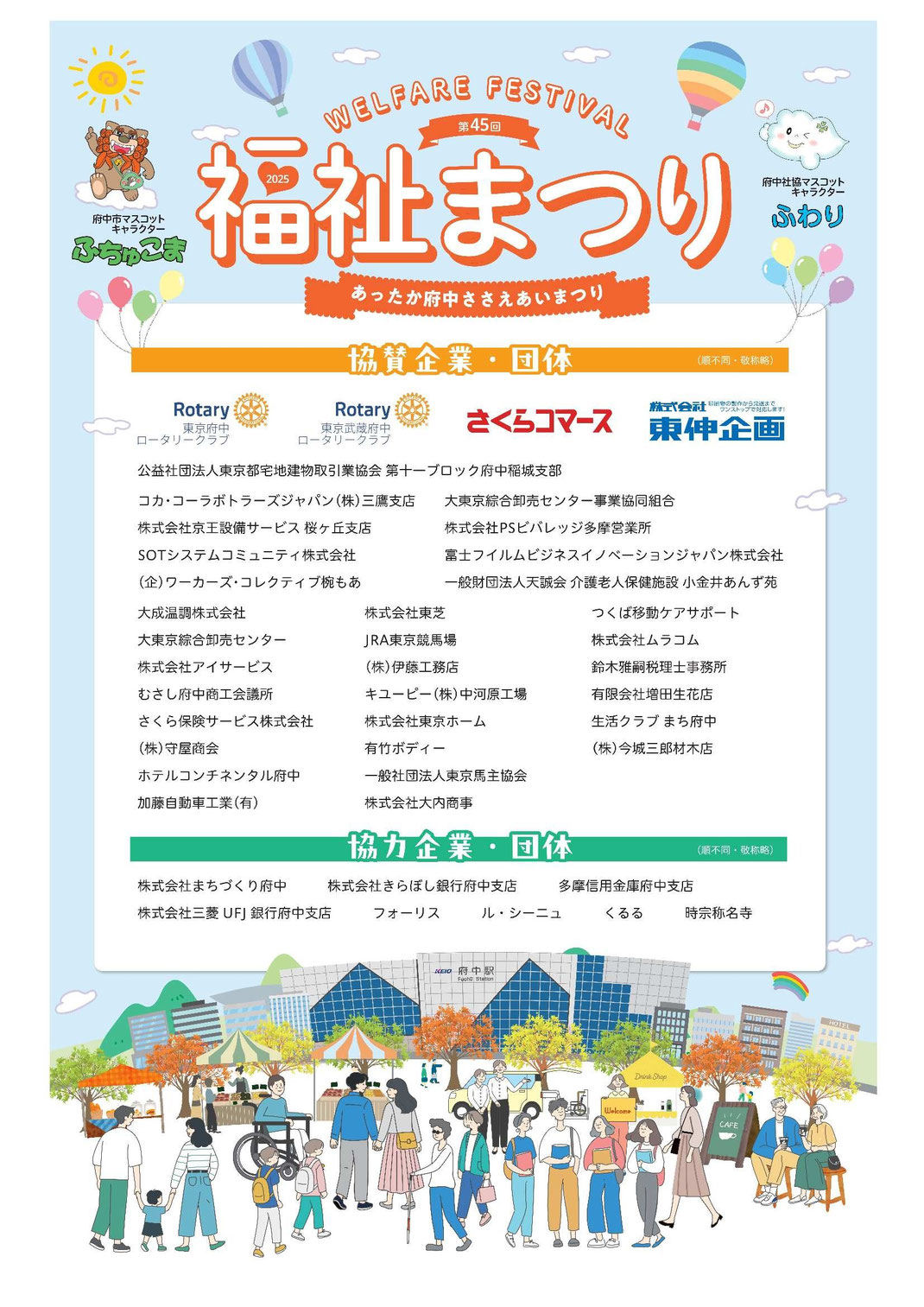 府中市社会福祉協議会 - 福祉まつりfuku-fes-fuchu