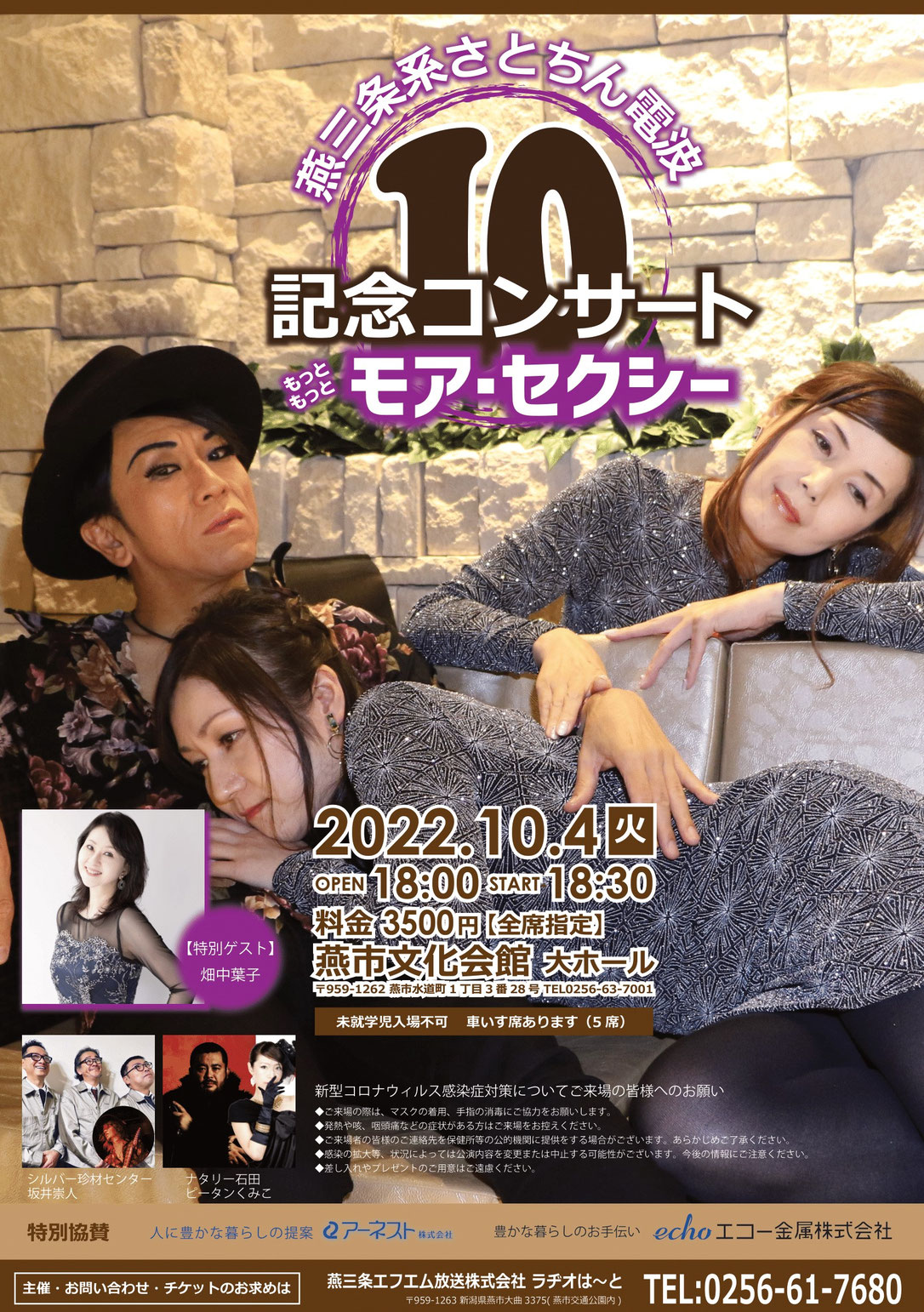 2022/10/04（火）燕三条エフエム放送 ラヂオは～と『燕三条系さとちん電波 10周年記念コンサート ～もっともっとモア・セクシー～』出演