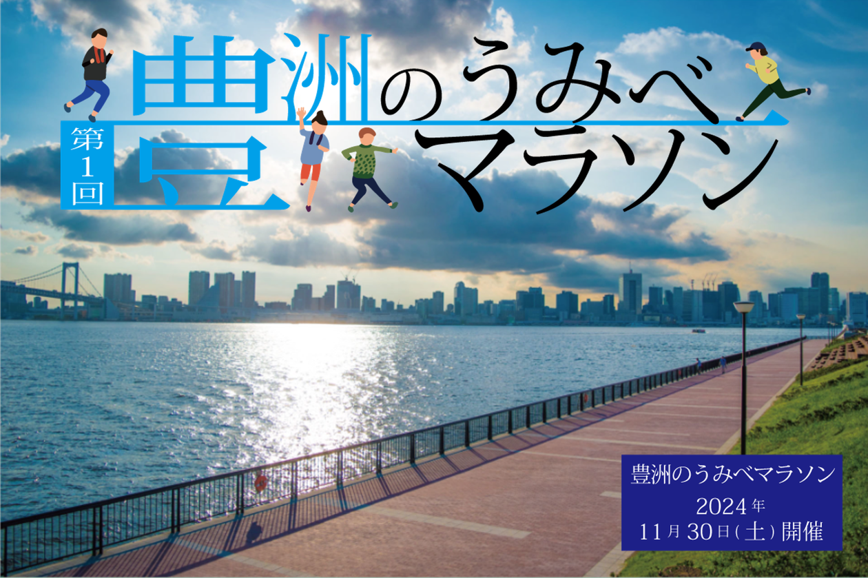 2024年11月30日 第1回 豊洲のうみべマラソン 参加者募集！ - GoodSportsマラソン公式ホームページ