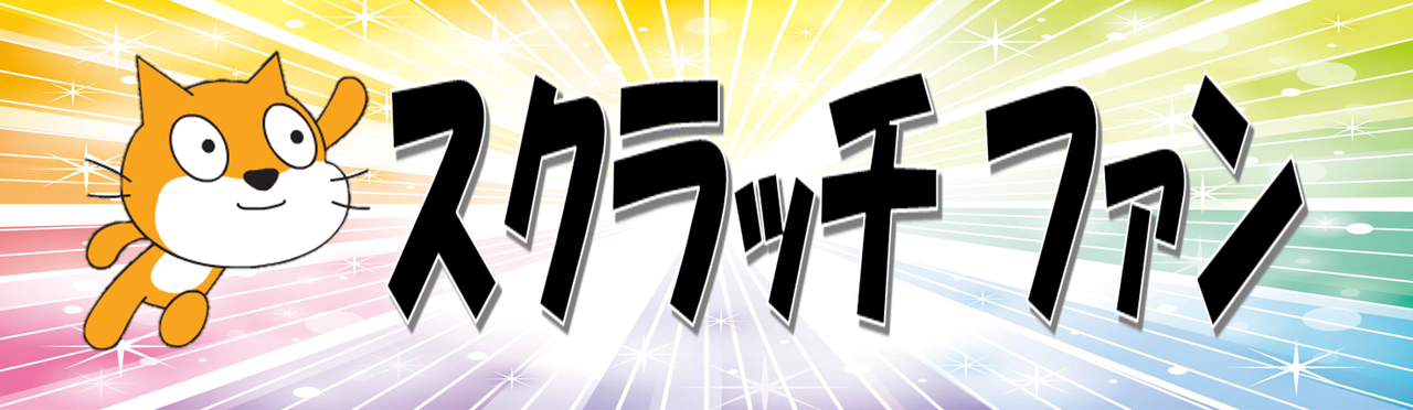 スクラッチファン - スクラッチファン