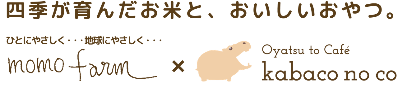 四季が育んだお米農園 momo farm【モモファーム】 - 四季が育んだお米と美味しいおやつ | 栃木県大田原市