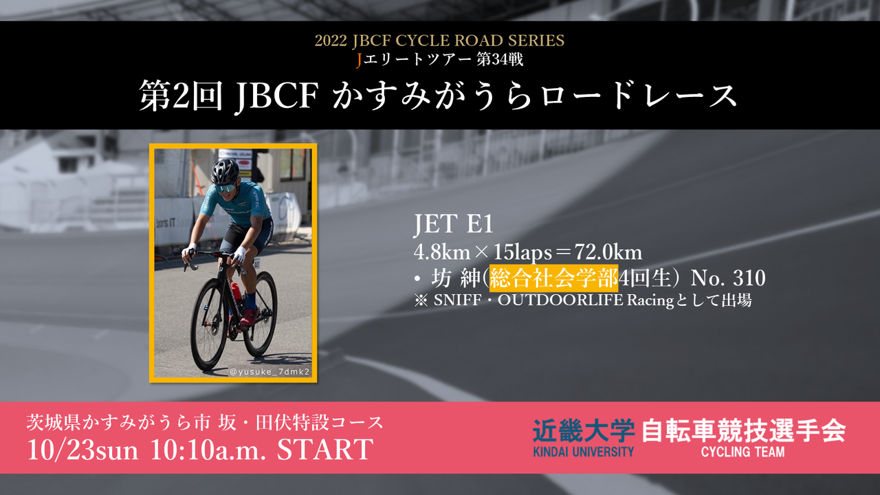 【レース参戦情報】第2回JBCFかすみがうらロードレース - 近畿大学自転車競技選手会 | KINDAI UNIVERSITY CYCLING TEAM
