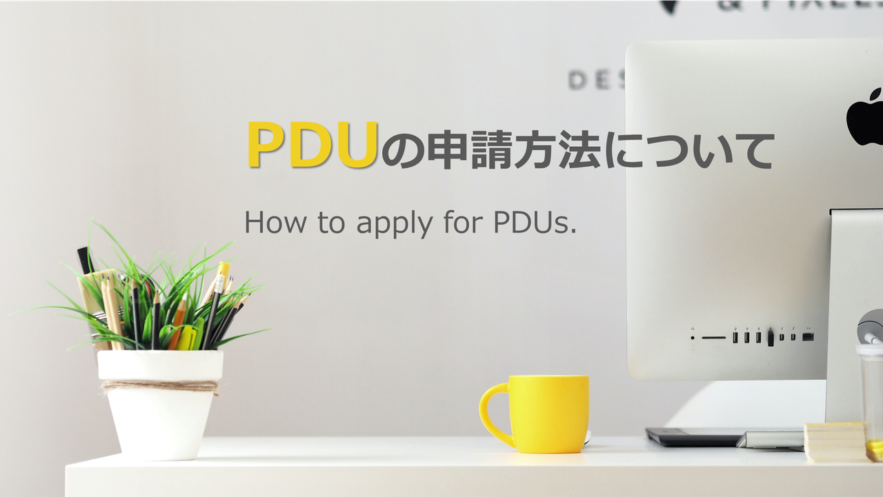 PDUの申請方法｜PMP®・CAPM®資格更新なら - JPSビジネスカレッジ