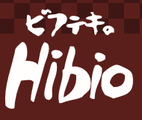 ビフテキのHibio - ビフテキのhibio ページ！ヒビオ