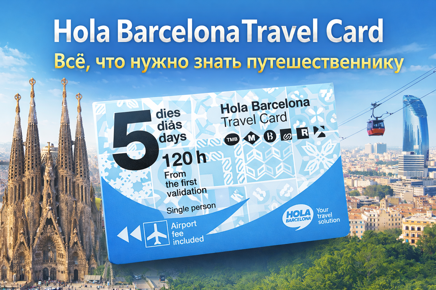 Hola Barcelona Travel Card — полный гид для путешественника по ...