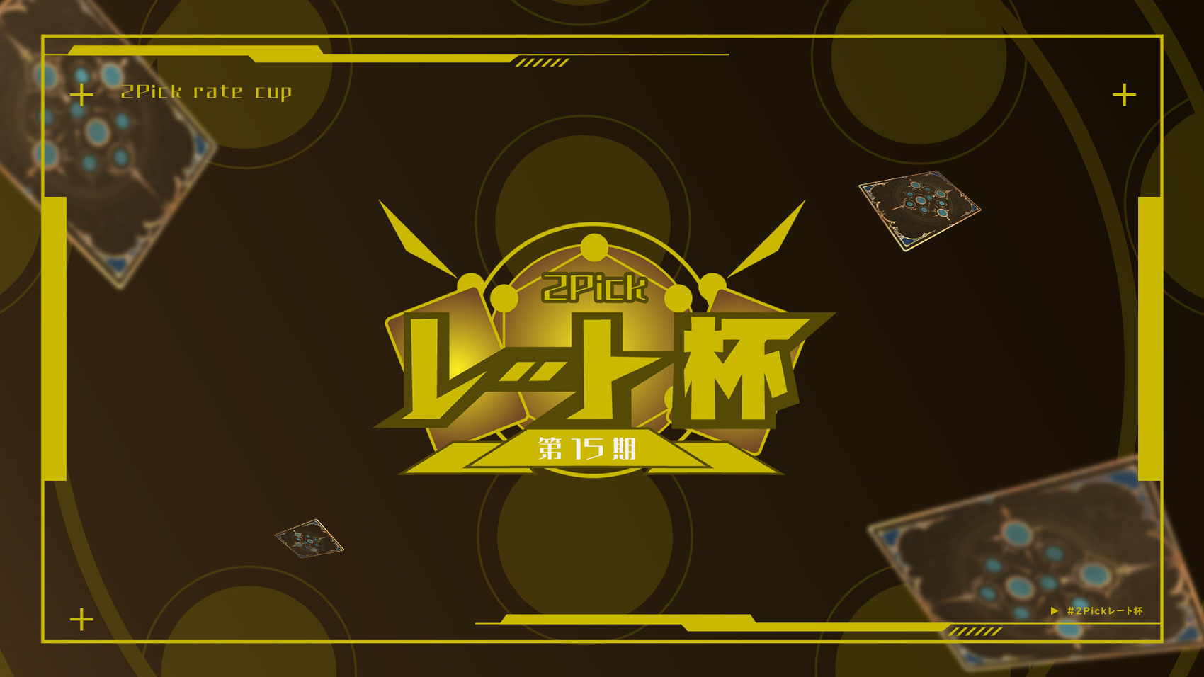 第15期2Pickレート杯 - 2Pickレート杯 ポータルサイト