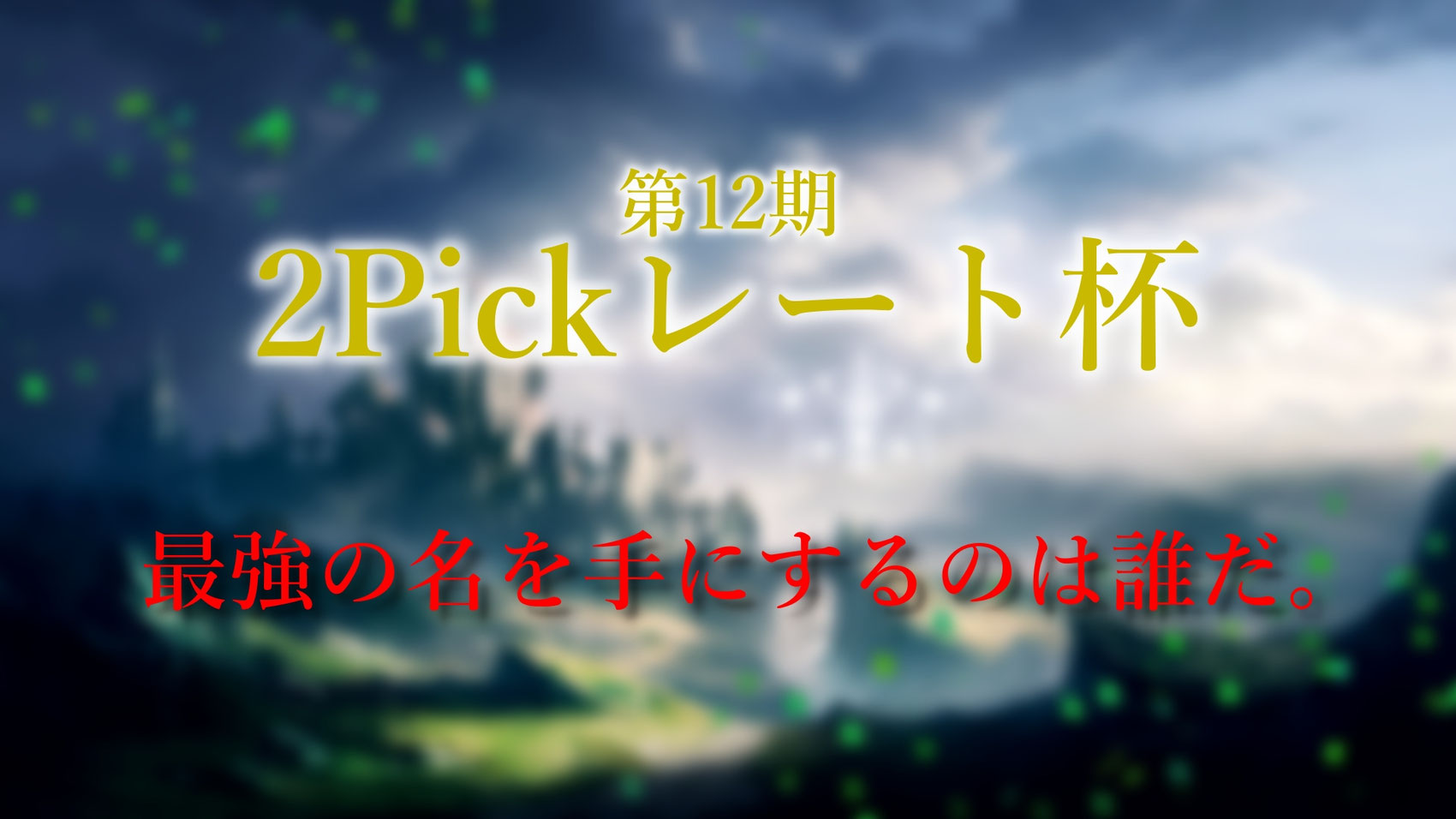 DOC期の最強2Pickプレイヤーを決めるShadowverse大会『第12期2Pickレート杯』の制作サポートが決定！ - Game Tournament「REIGN」