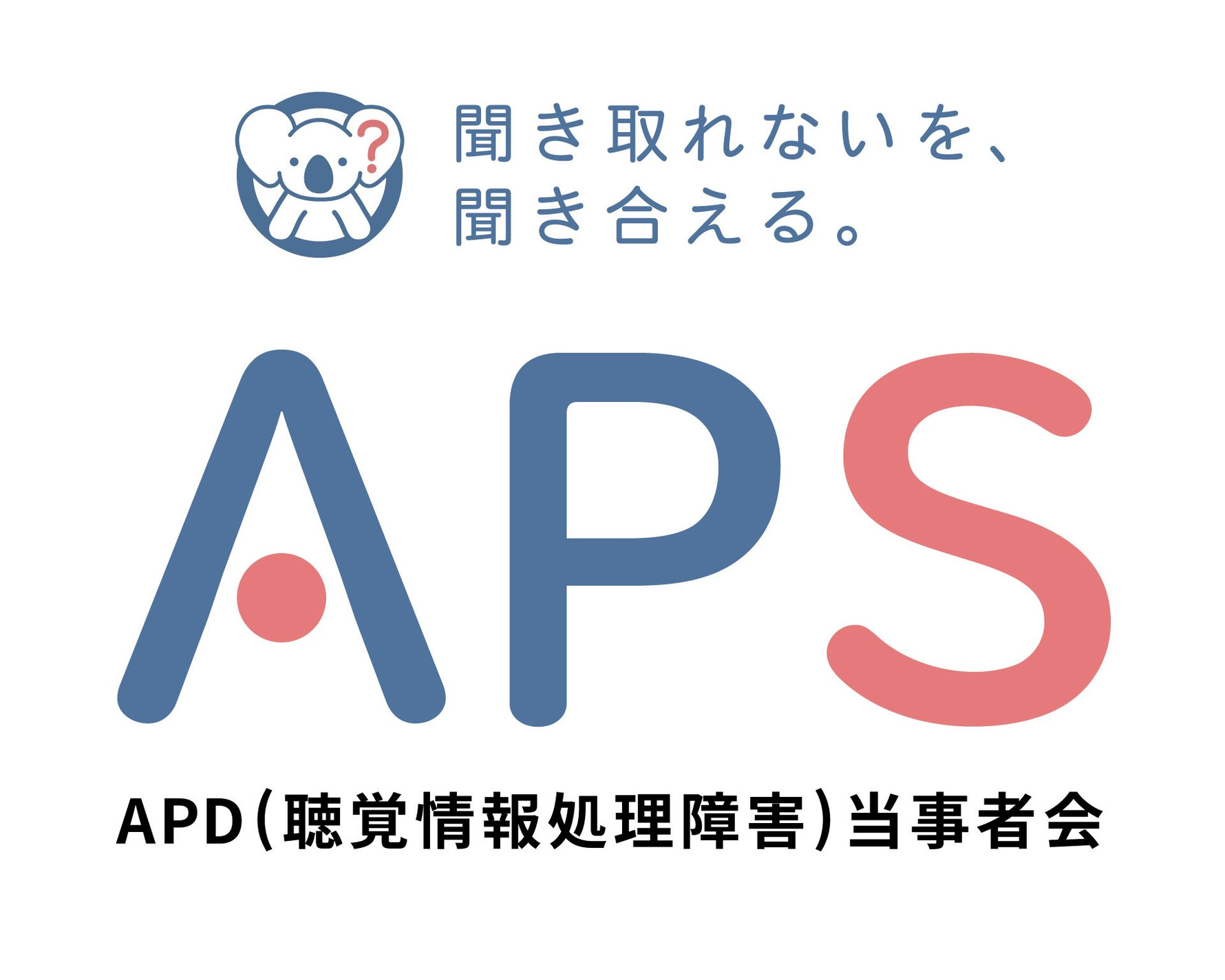 ホーム - APD(聴覚情報処理障害)当事者会 APS