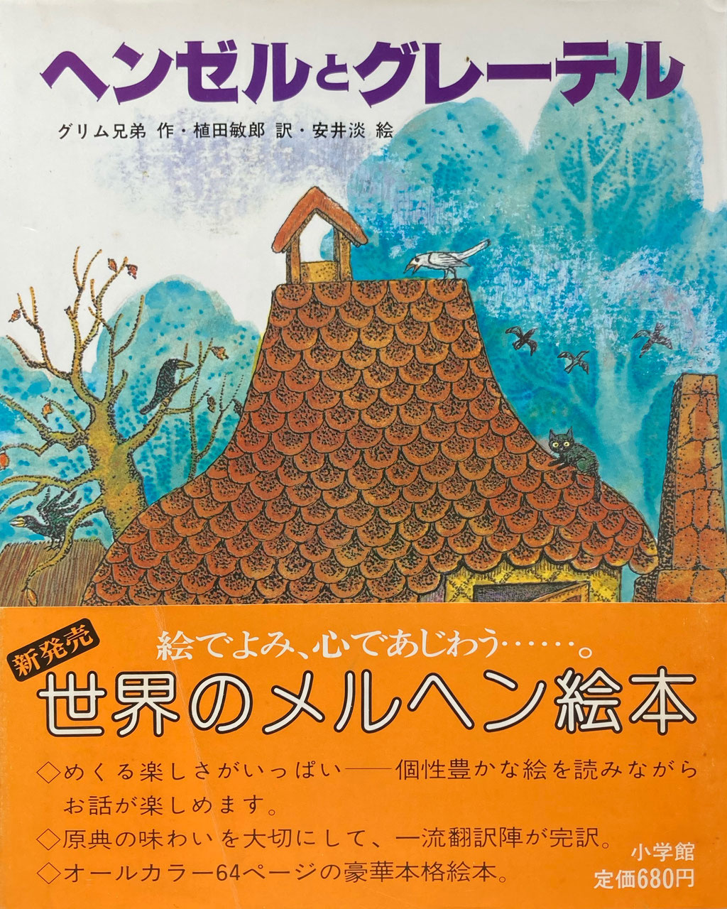 世界のメルヘン絵本 小学館 - new&used vintage books 新刊 世界のメルヘン絵本 小学館 - new&used vintage books 新刊