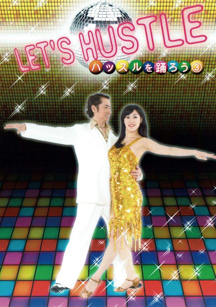 LET'S HUSTLE 〜ハッスルを踊ろう〜 - ジャパンソーシャルダンスクラブ（JSDC）｜東京（渋谷、大塚、世田谷ほか）のアメリカン ...