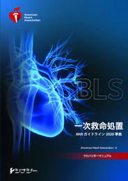 BLS大分｜AHA-BLS/ACLS1日/PEARS/PALS・MFA - BLS大分で救急スキルを｜受講申込