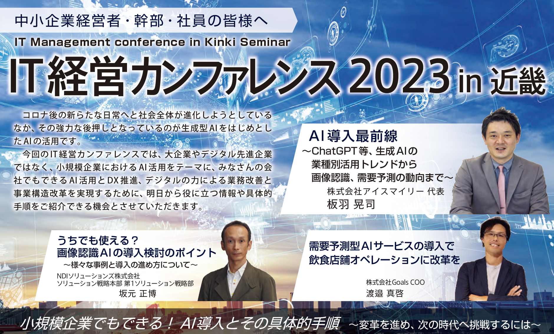 IT経営カンファレンス2023 in 近畿 報告 - ITC近畿会