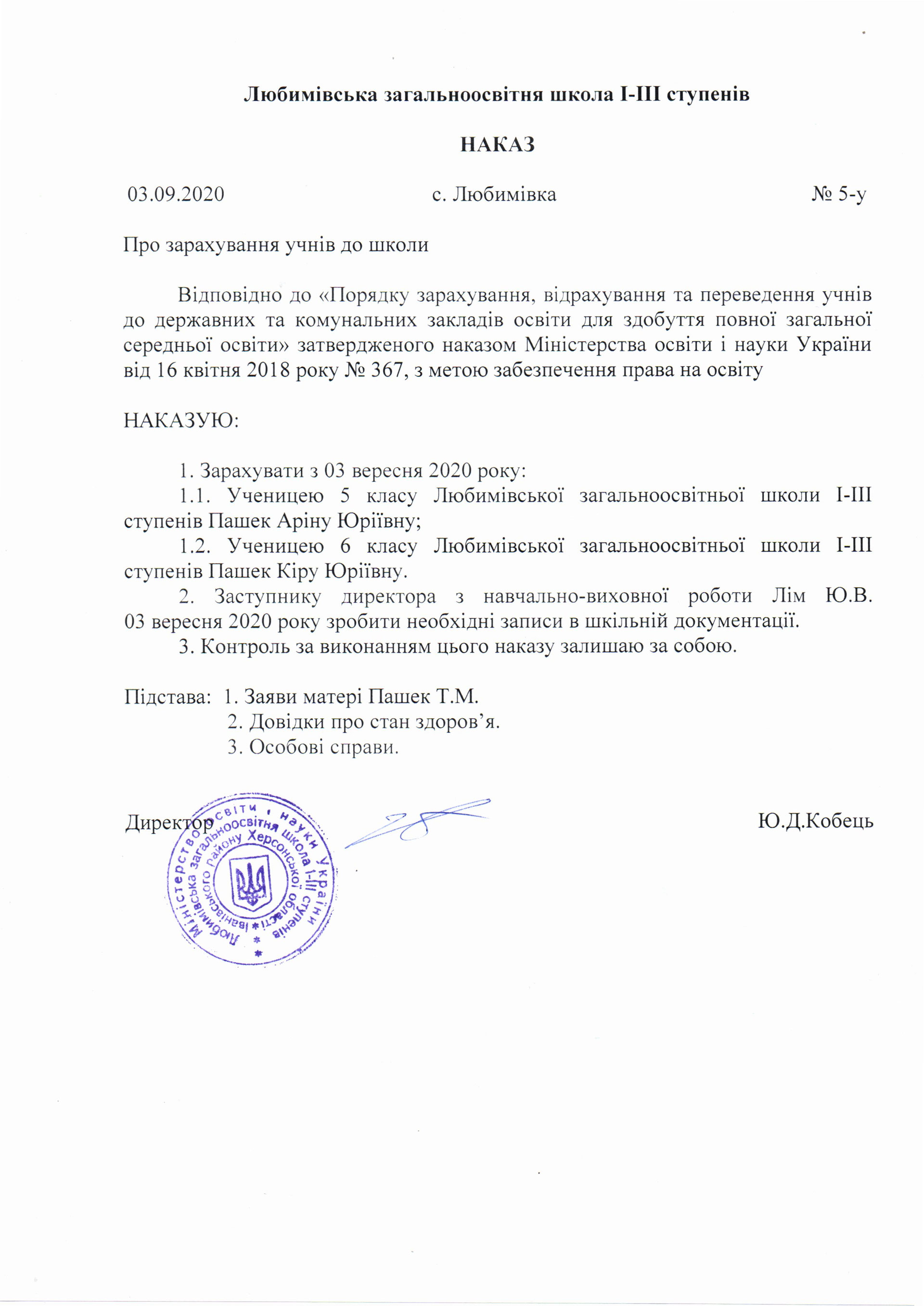 Накази про зарахування переведення та вибуття учнів Сайт Lubimovkazosh