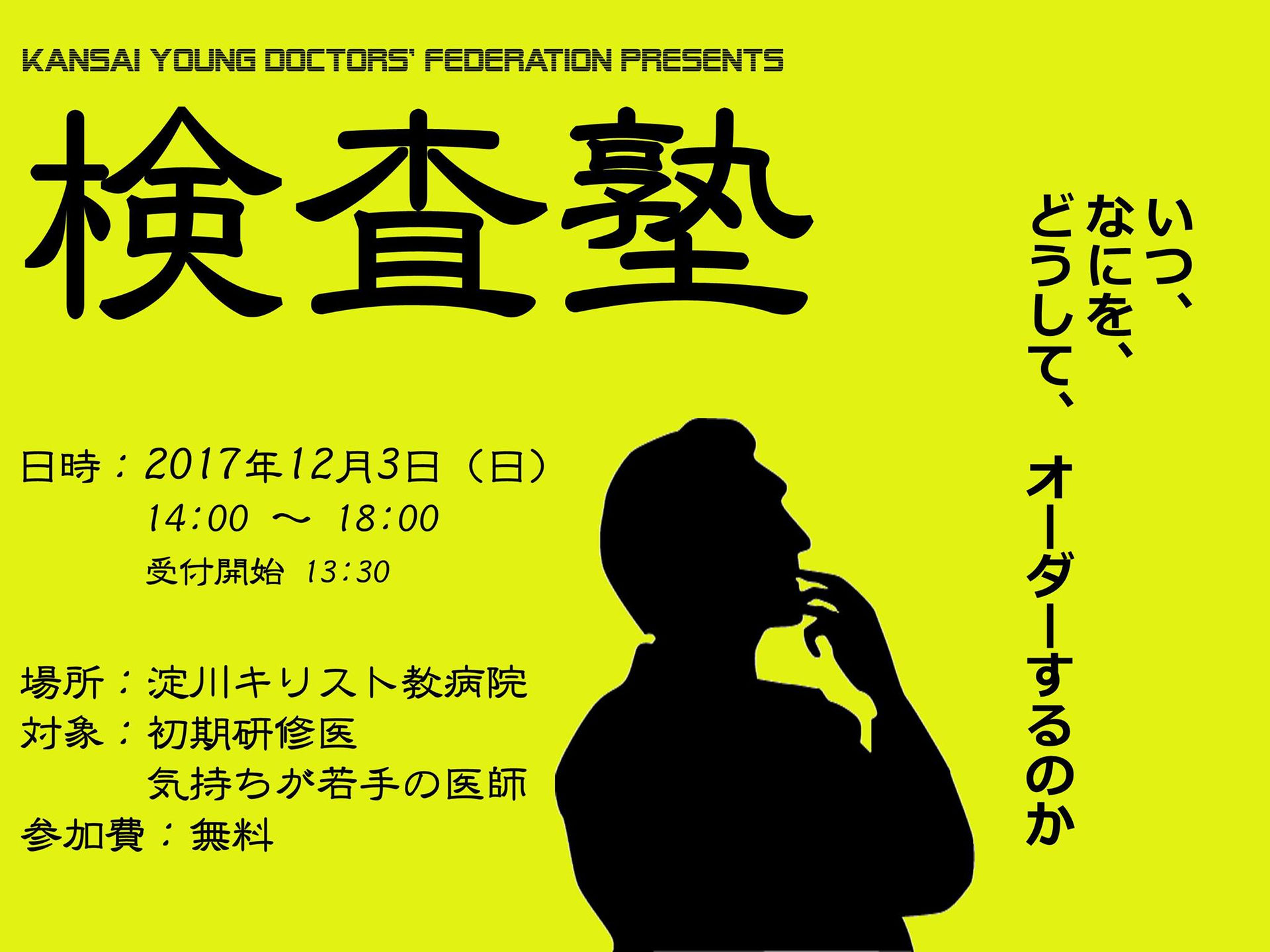 カンフェデ検査塾 - 関西若手医師フェデレーション