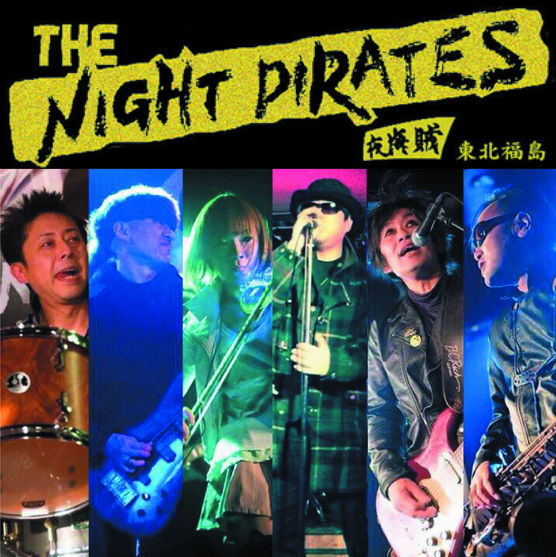 THE NIGHT PIRATES Profile - the-night-pirates ページ！