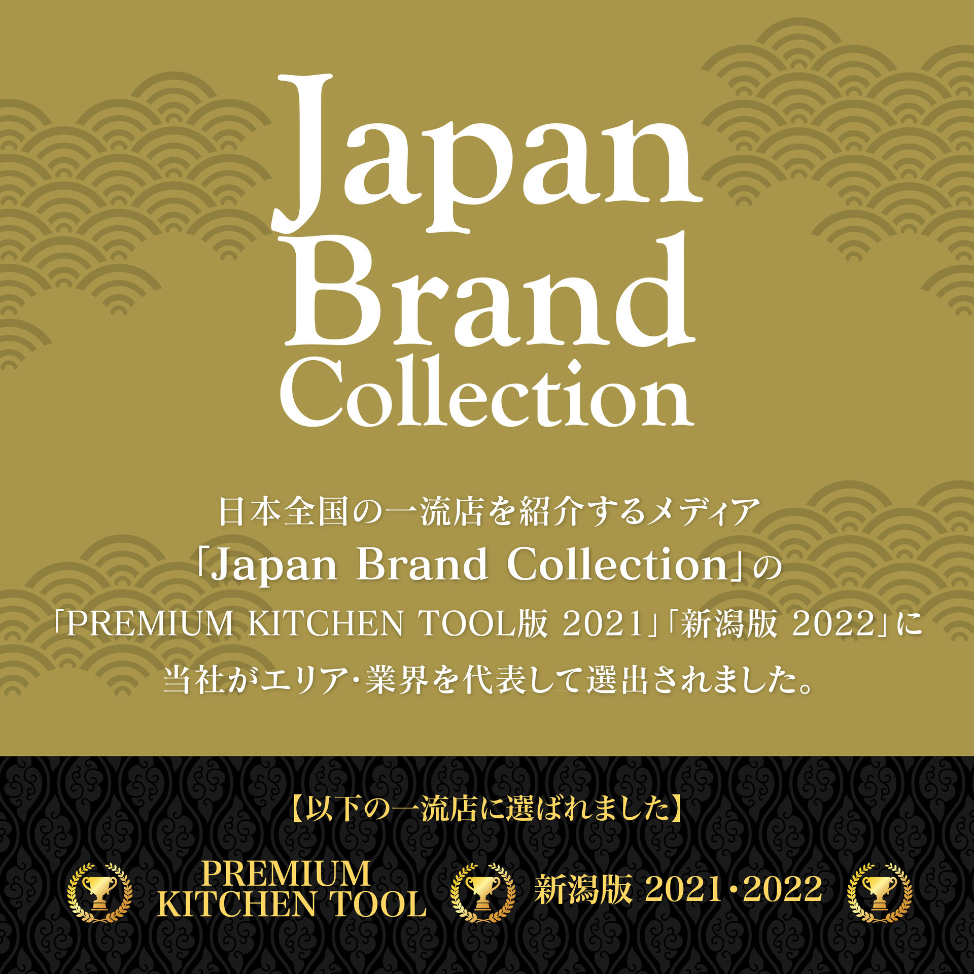 Japan Brand Collectionに選出されました。 - 燕物産株式会社