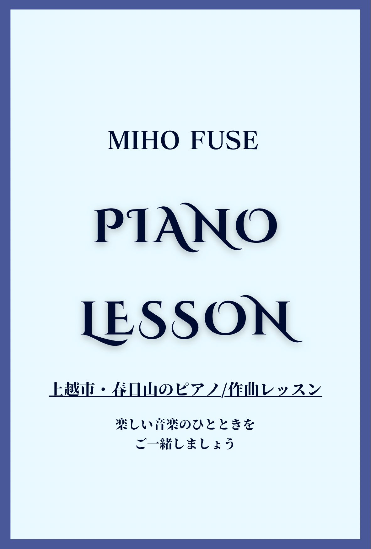 上越市のピアノ教室 "colla parte(コラ・パルテ) 春日山"、布施美穂 - 上越、春日山、ピアノ教室、個人指導