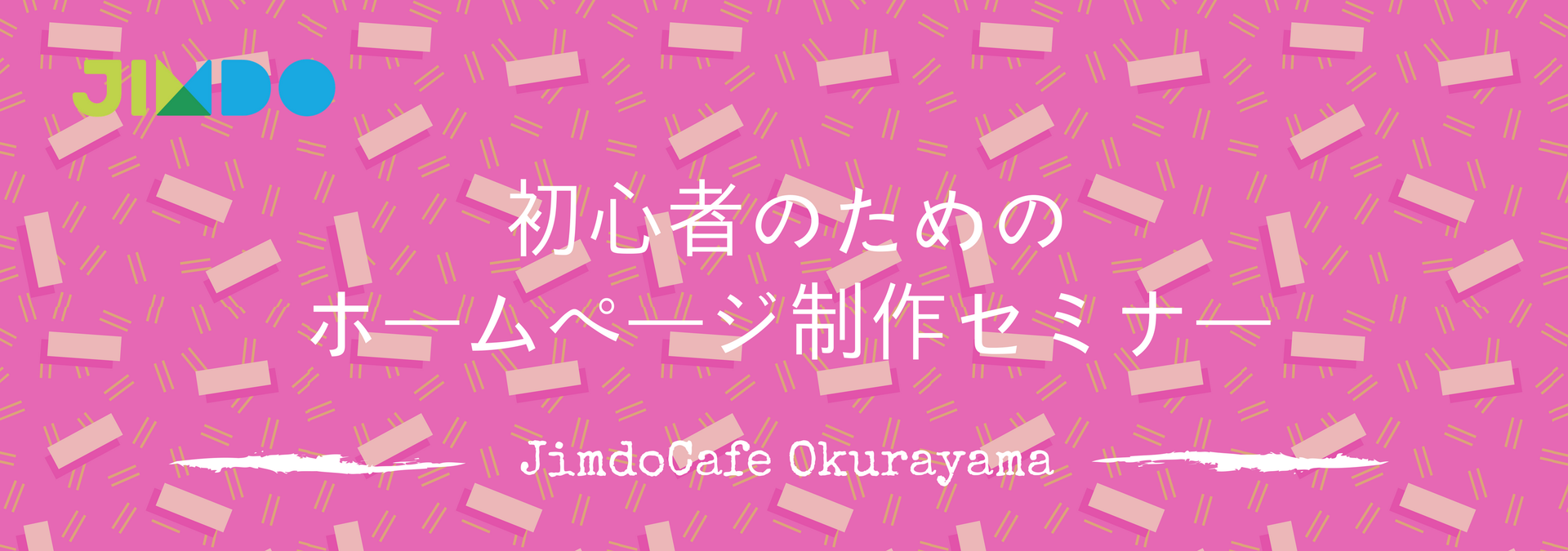 3/19（月）午前編(基礎編）：初心者のためのJimdoホームぺージ制作セミナー - JimdoCafe(ジンドゥーカフェ）大倉山