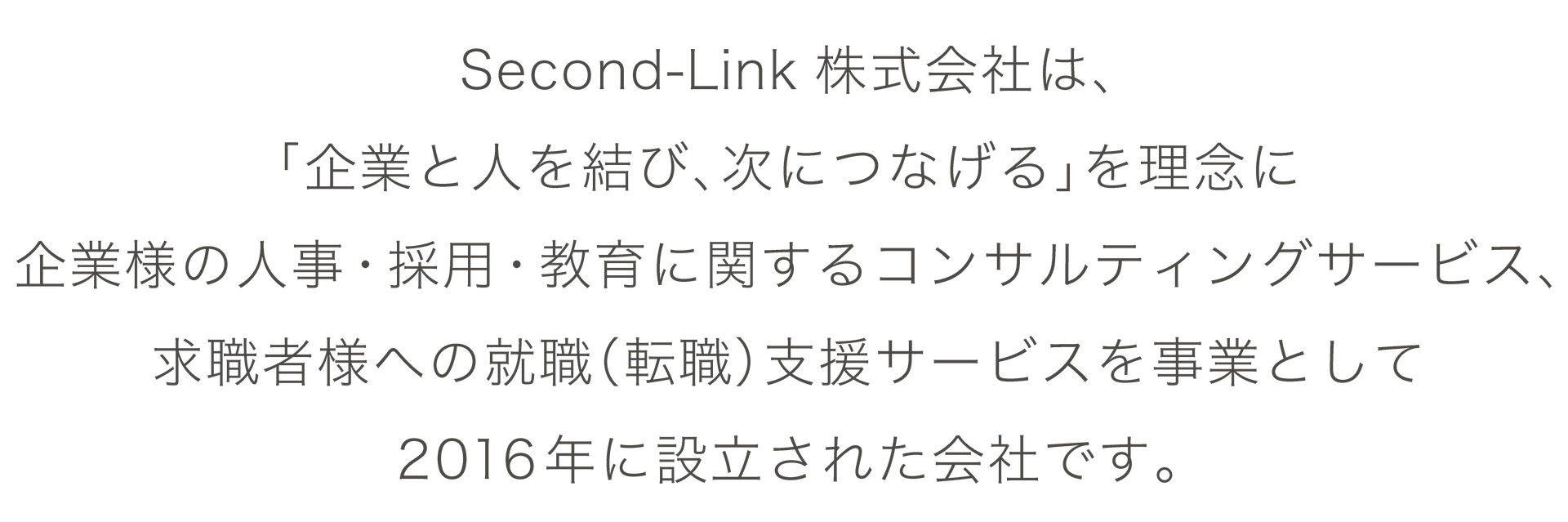 企業と人を結び、次につなげる - Second-Link株式会社
