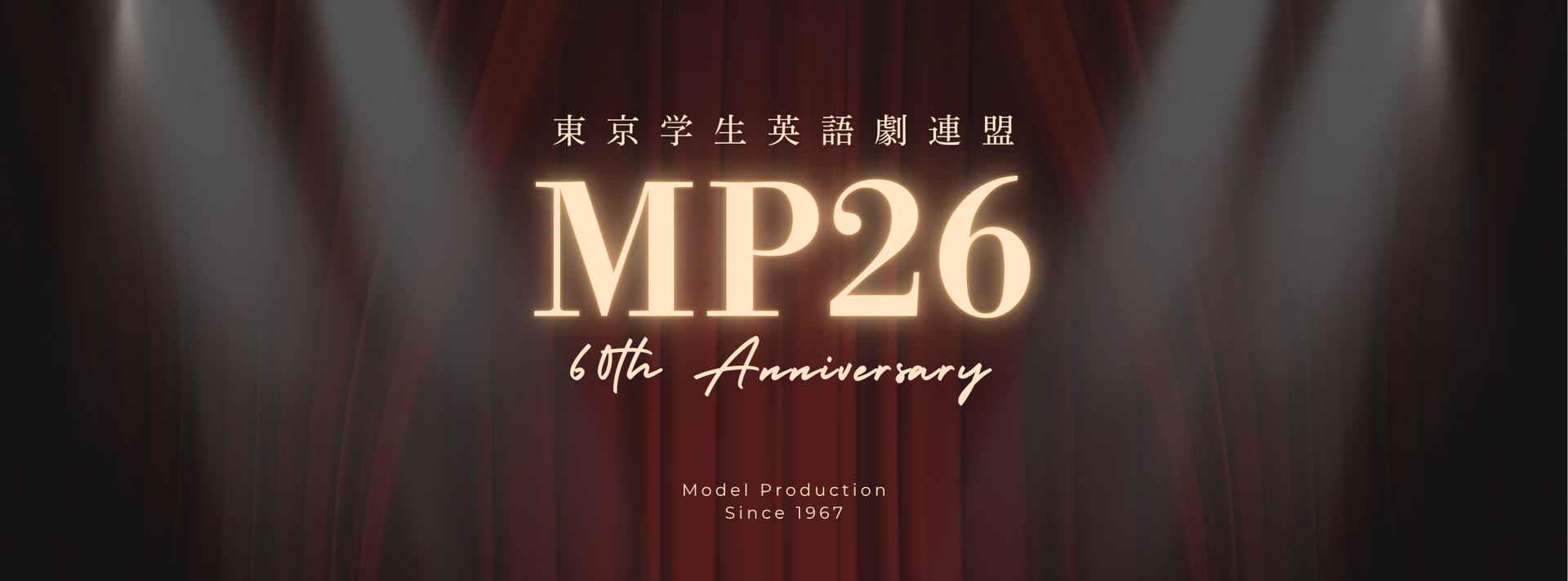 MP26 official - 東京学生英語劇連盟 公式サイト