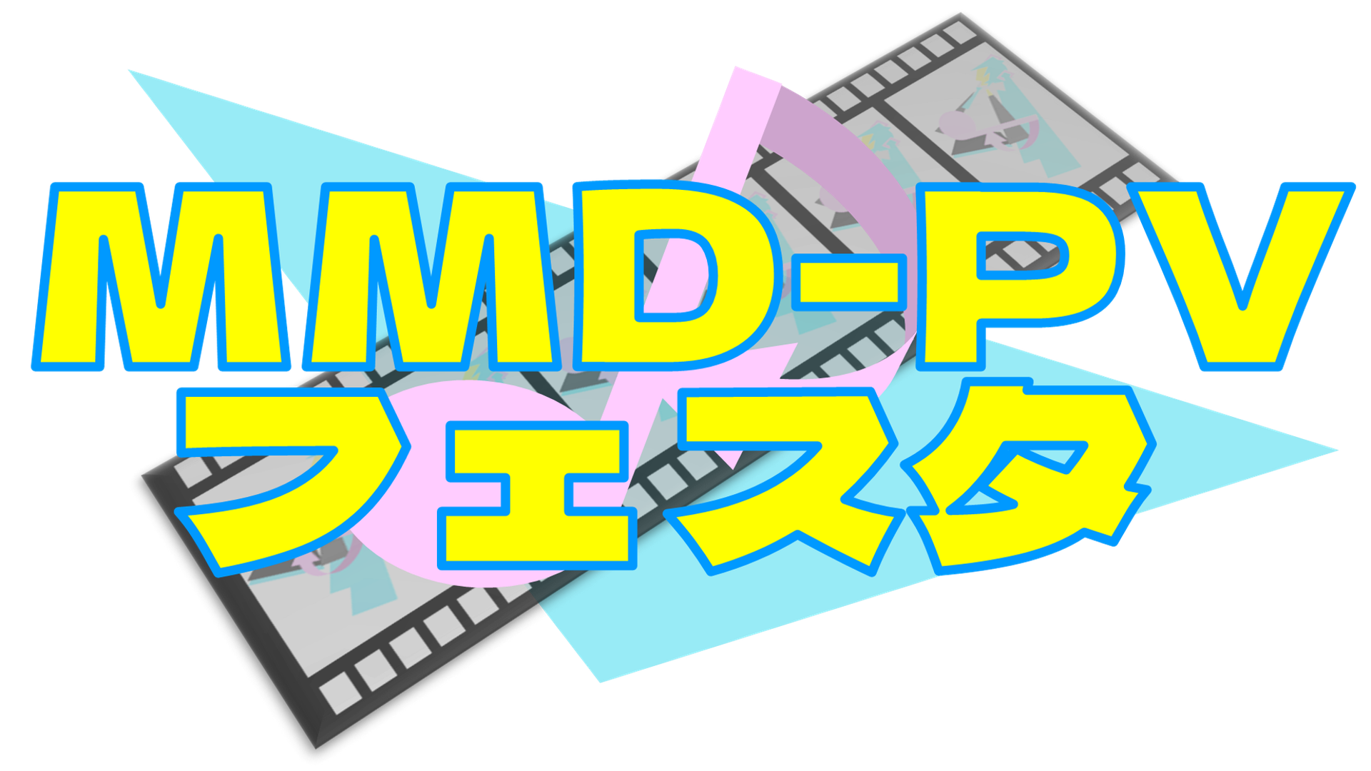 MMD-PVフェスタ - MMD!!初音通信放送局