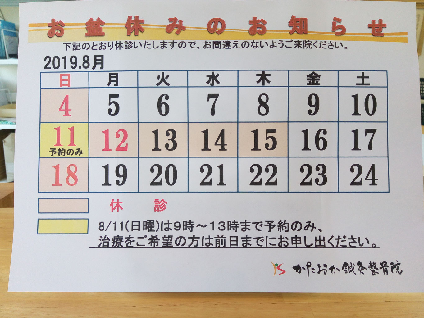 お盆休みのお知らせ - かたおか鍼灸整骨院｜堺市南区泉北高速鉄道光明池駅