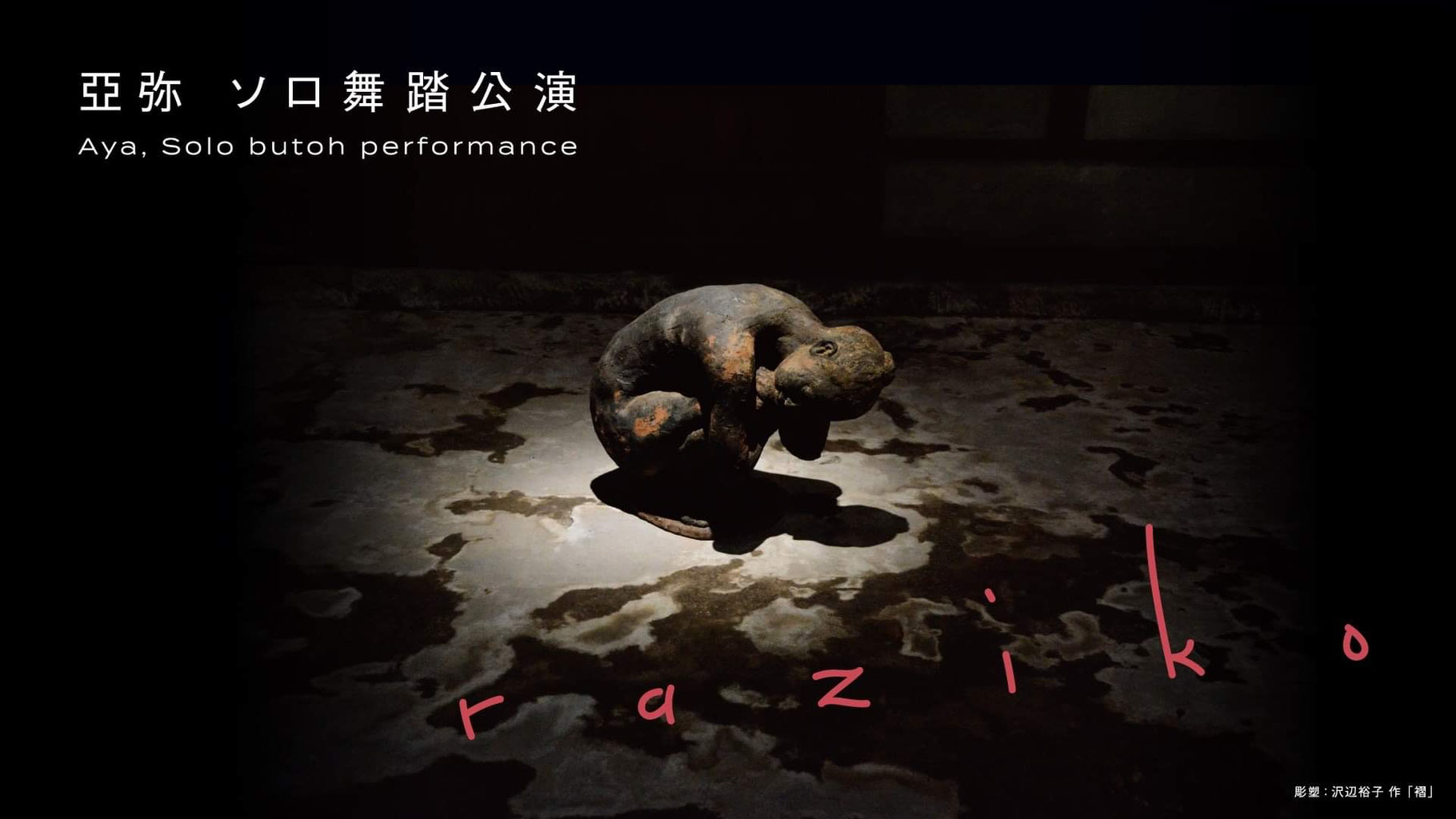 2/27.28亞弥solo 公演「raziko」@中野テルプシコール - ayabutoh ページ！