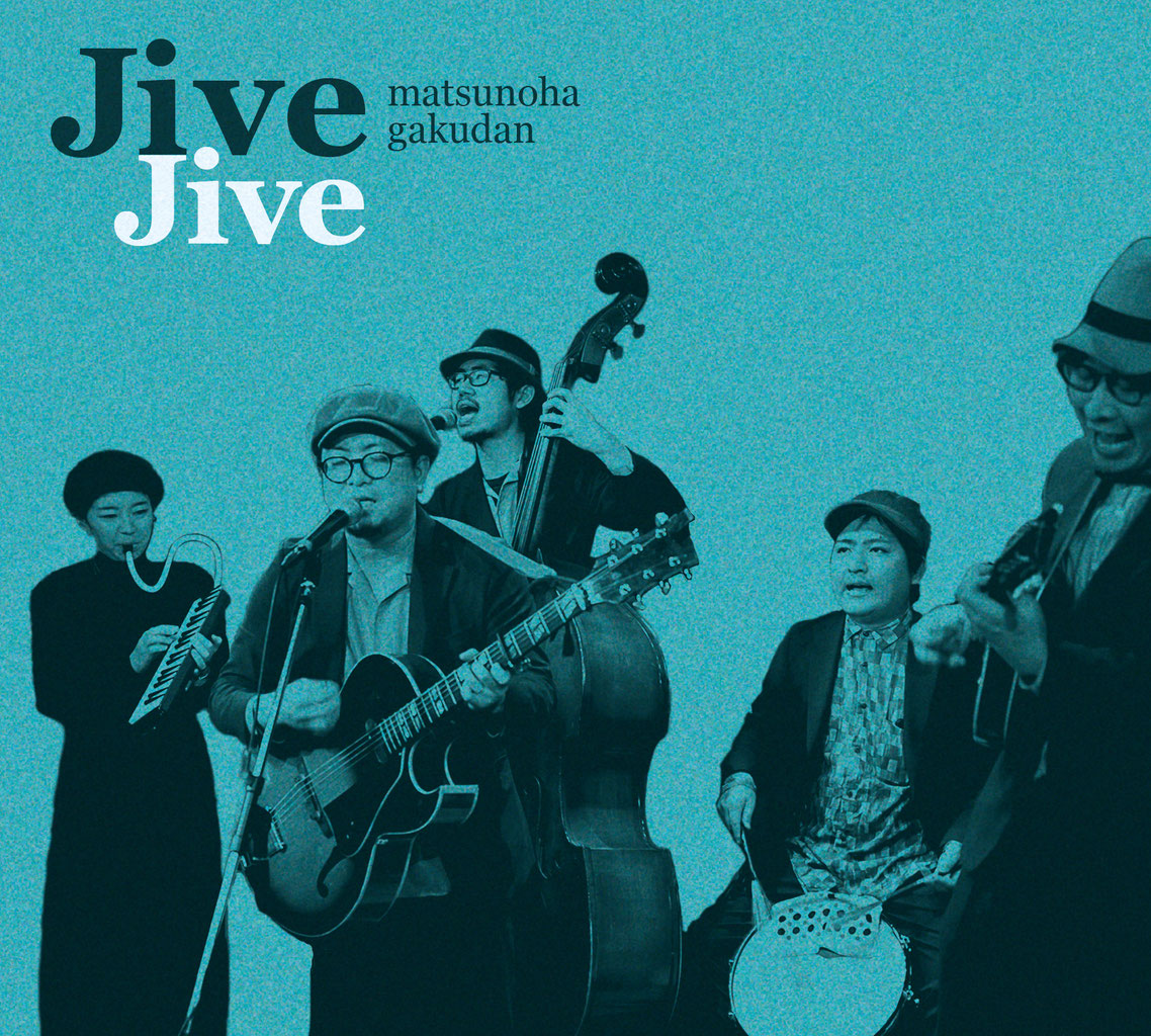 4th CD「Jive」 - 松ノ葉楽団