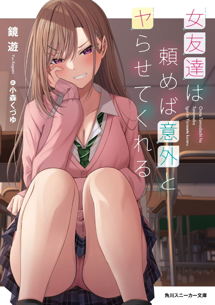 Onna Tomodachi wa Tanomeba Igaito Ya-ra Sete Kureru - Página web de shurinovels