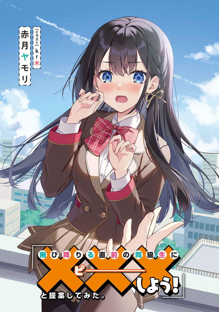 Tobioriru Chokuzen no Doukyuusei ni “Sekkusu Shiyou!” to Teian Shitemita - Página web de shurinovels